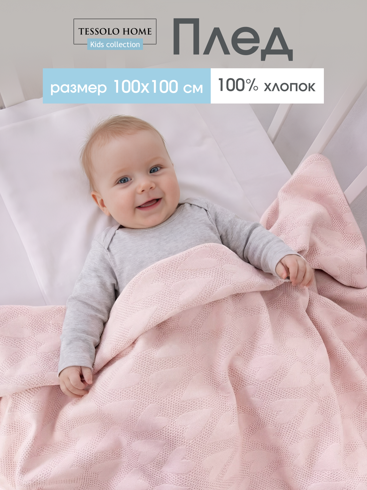Плед для новорожденного 100х100, Tessolo Home, вязаный детский хлопок, сердечки розовый