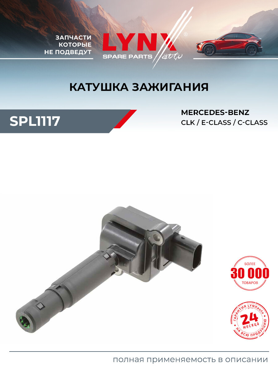 Катушка зажигания для MERCEDES-BENZ C-CLASS, CLK, E-CLASS / LYNXauto SPL1117