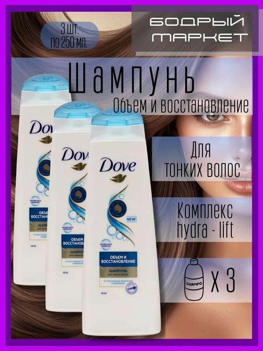 Шампунь для волос "Объем и восстановление" 3 шт. по 250 мл.