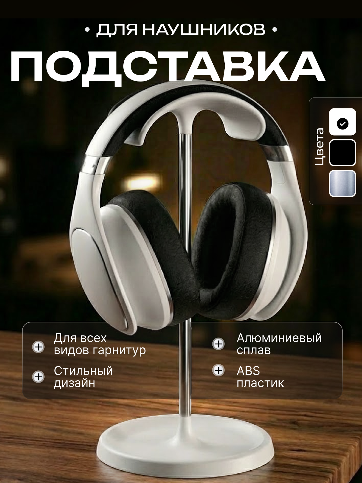 Подставка для всех моделей полноразмерных наушников и игровых гарнитур, алюминий / ABS пластик, белая