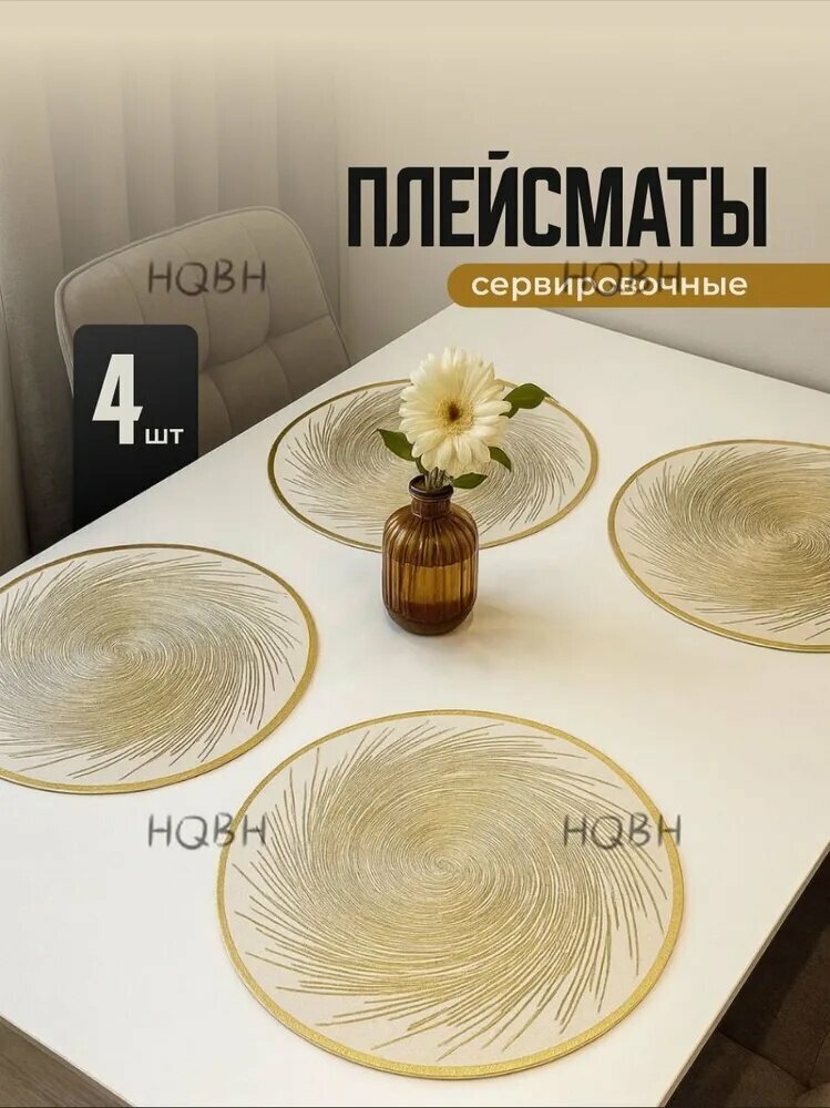 Салфетка сервировочная ПВХ (поливинилхлорид) 38x38см, 4шт.