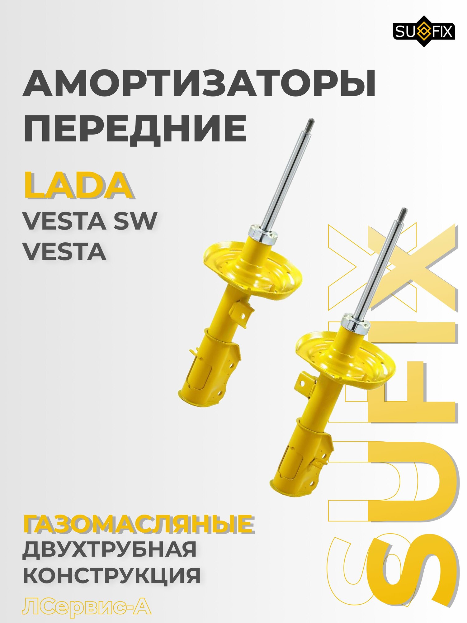 Комплект (2 шт) передних амортизаторов Sufix SU-1197-1198 для а/м Lada Vesta (стойки передние веста)