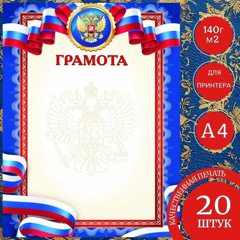 Бланк для грамоты A4 (21 × 29.7 см), листов: 20