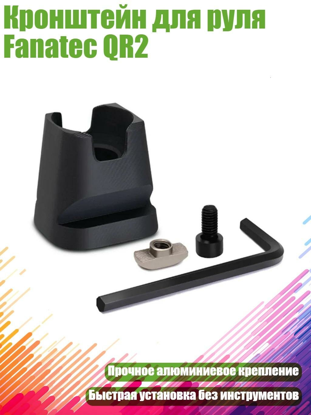 Кронштейн для руля Fanatec QR2