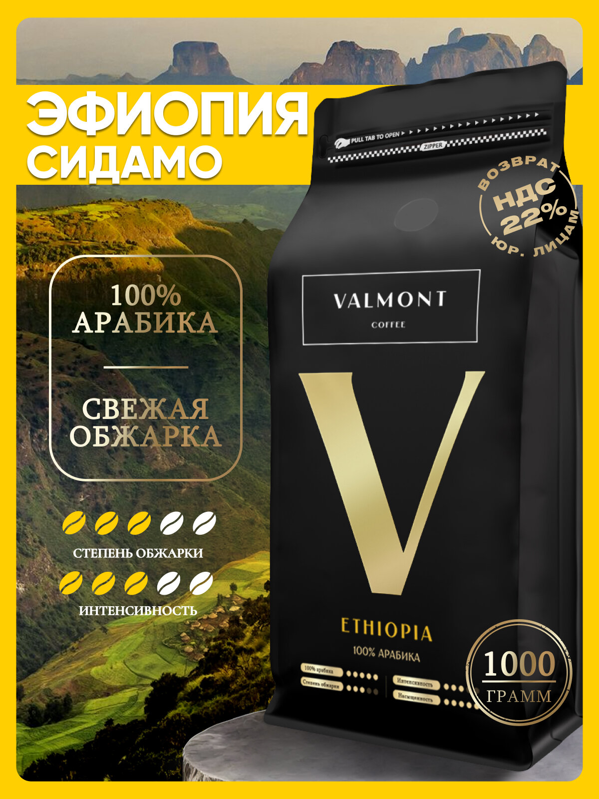 Кофе в зернах 1 кг Арабика 100 % Эфиопия Сидамо VALMONT ETHIOPIA