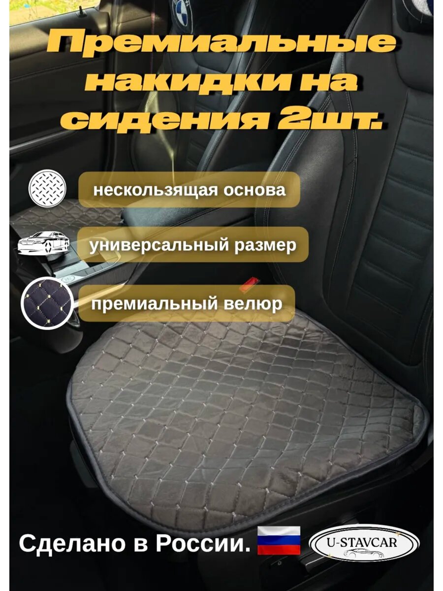 Накидки на сидение автомобиля 2 шт универсальные.