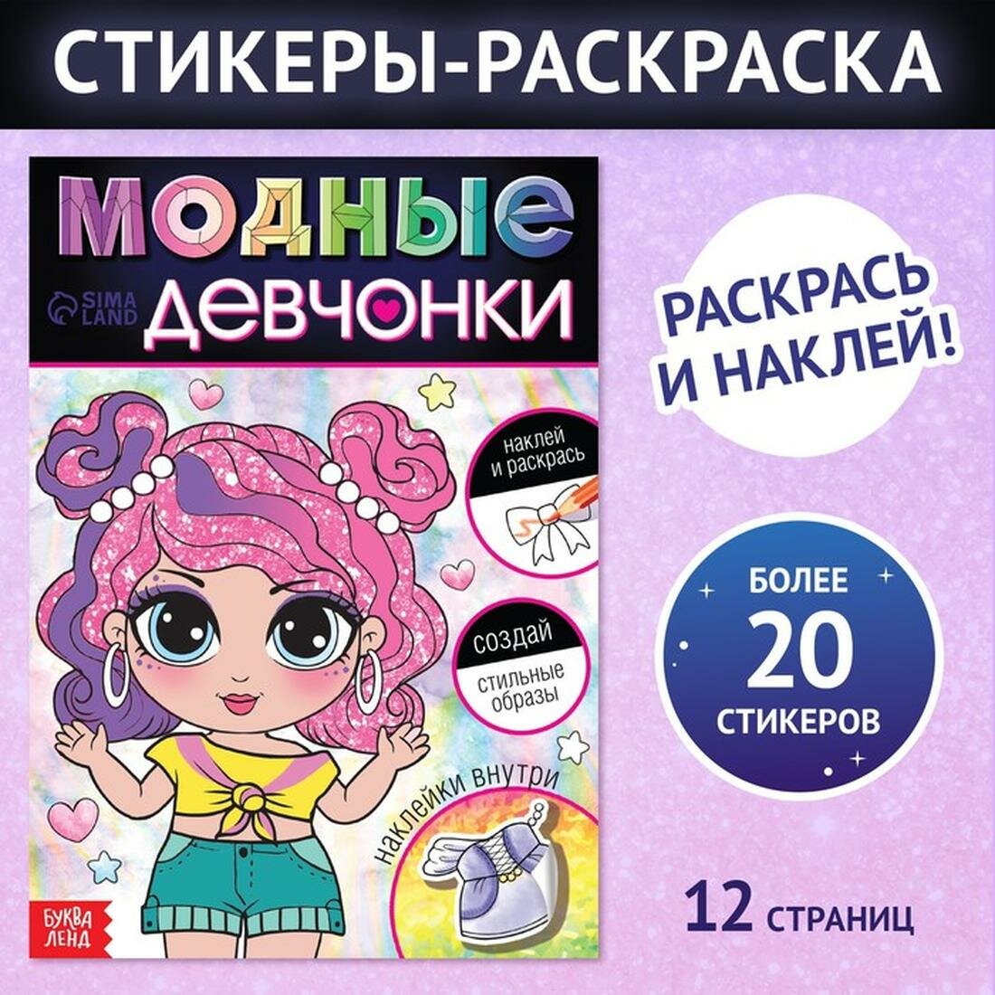Книга с наклейками буква-ленд "Модные девчонки. Создай стильные образы"