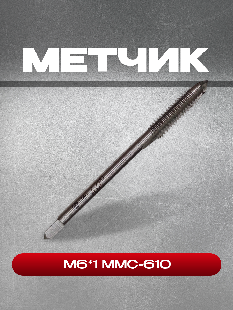Метчик М6*1 ММС-610