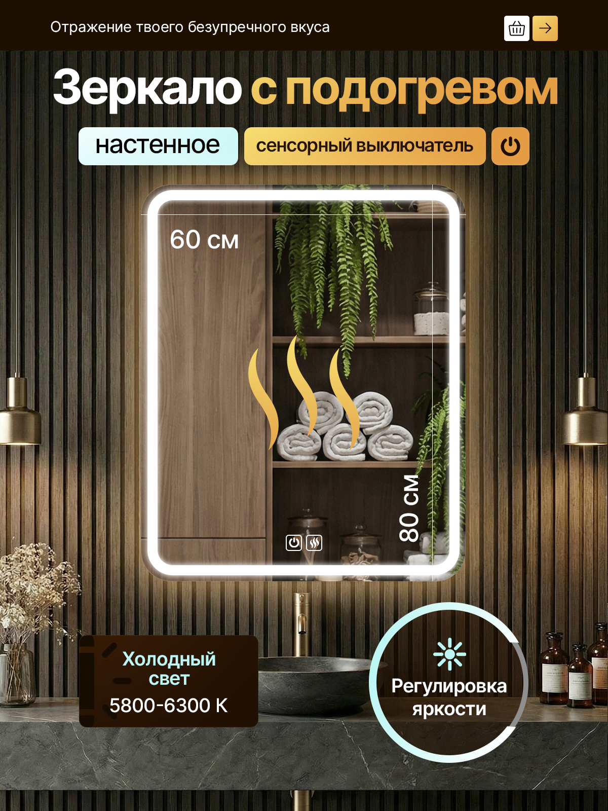 Зеркало для ванной 60x80 см, с подогревом и подсветкой