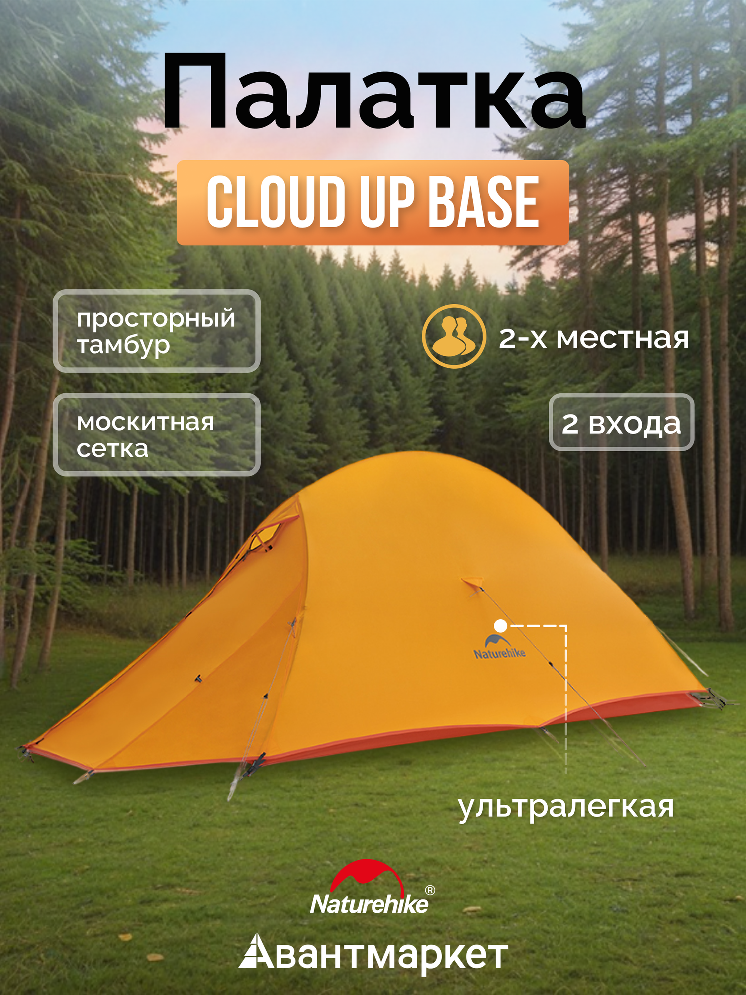 Палатка 2-местная Naturehike Cloud up Base CNK2450WS032 оранжевый