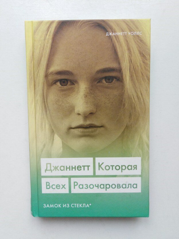 Джаннетт Уоллс. - Джаннетт. Которая всех разочаровала (Замок из стекла). | 5 женщин. Правда, которую нужно рассказать. - 2020