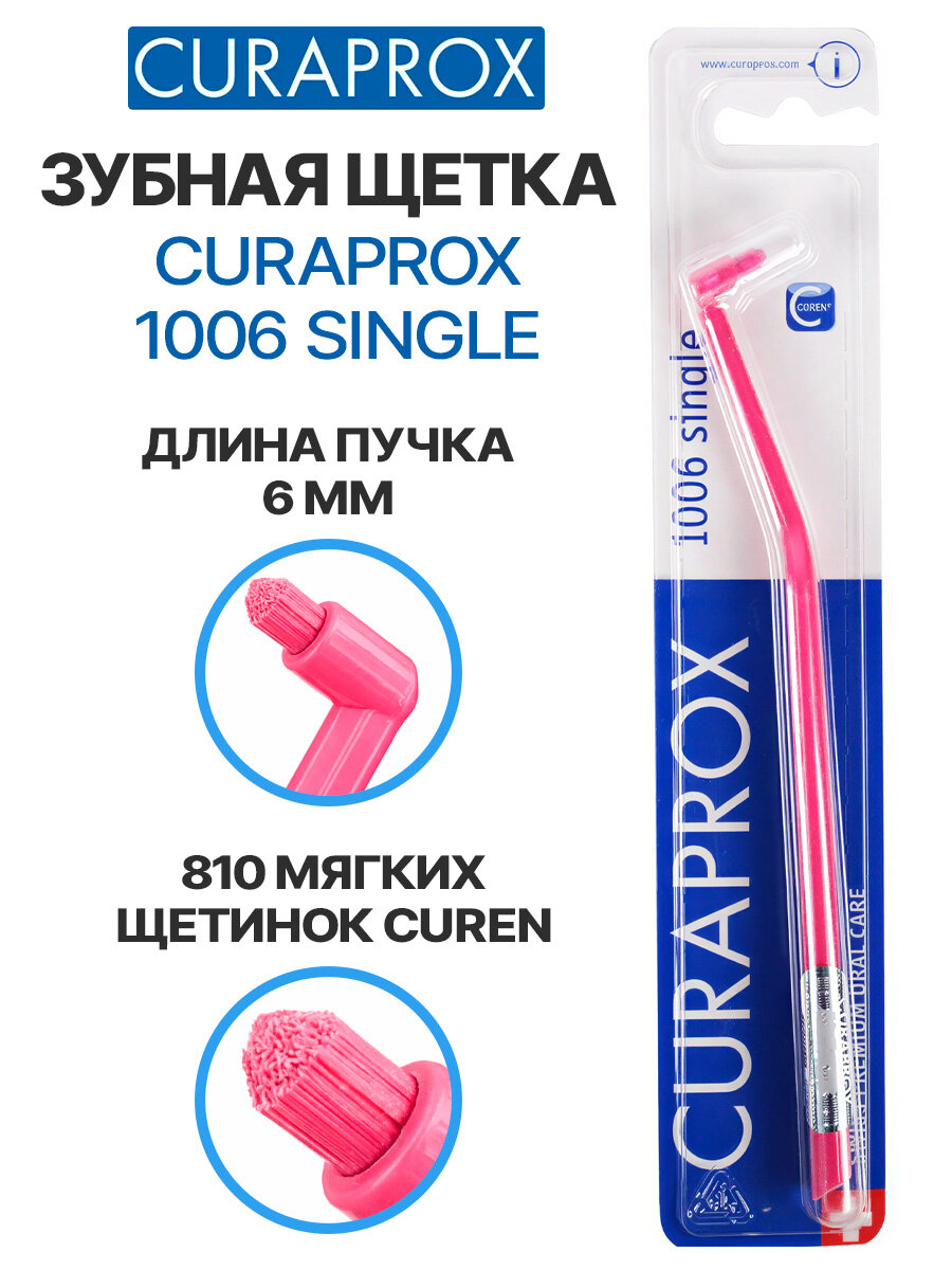 Монопучковая зубная щетка CURAPROX 1006 Single & Sulcular, малиновая