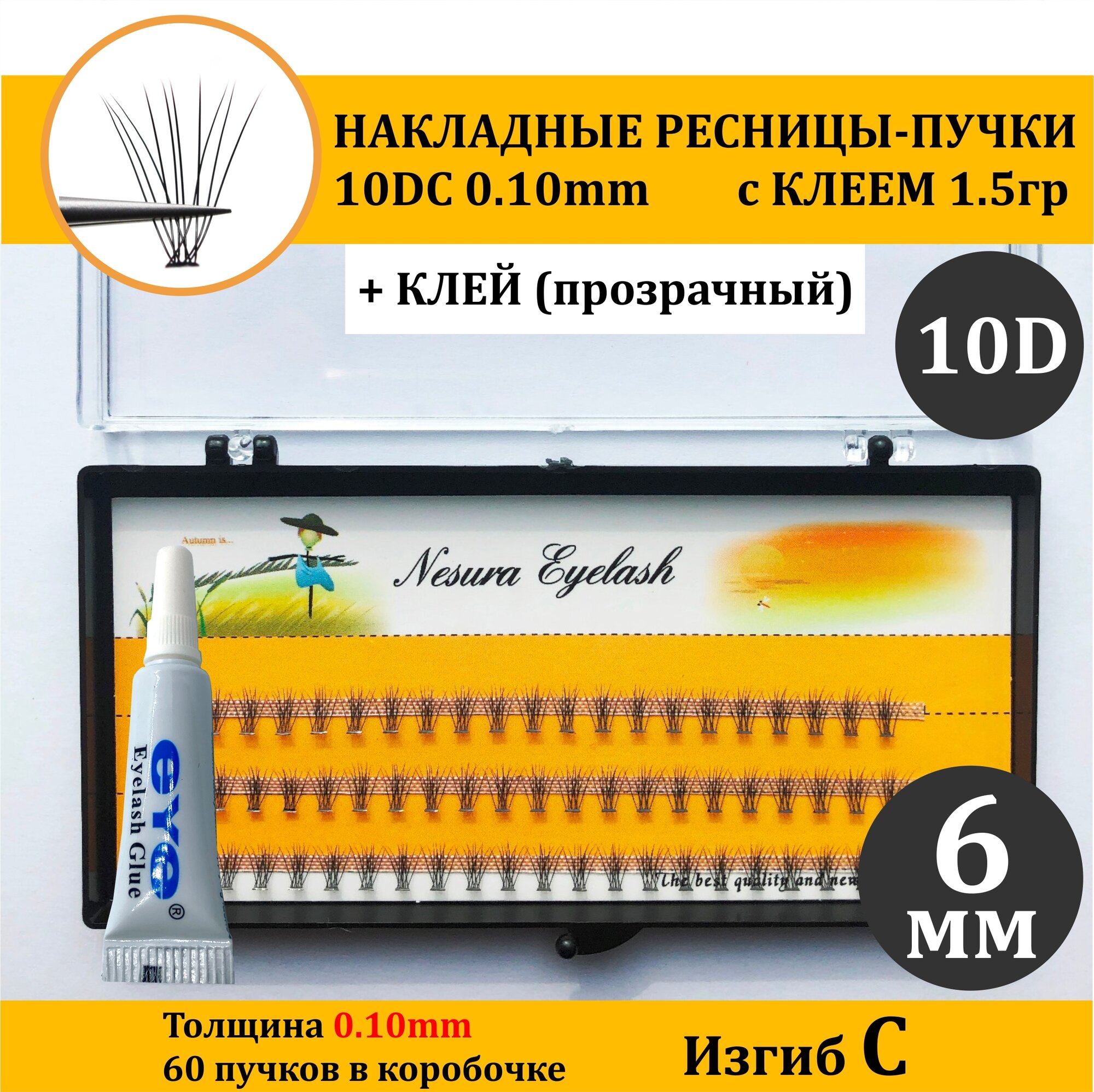 NESURA / 10D / Накладные ресницы пучки с Клеем / 6мм, 0.1, Изгиб С, Объем 10Д + клей EYE 1,5 гр.(Белый/прозрачный) / для макияжа и визажиста