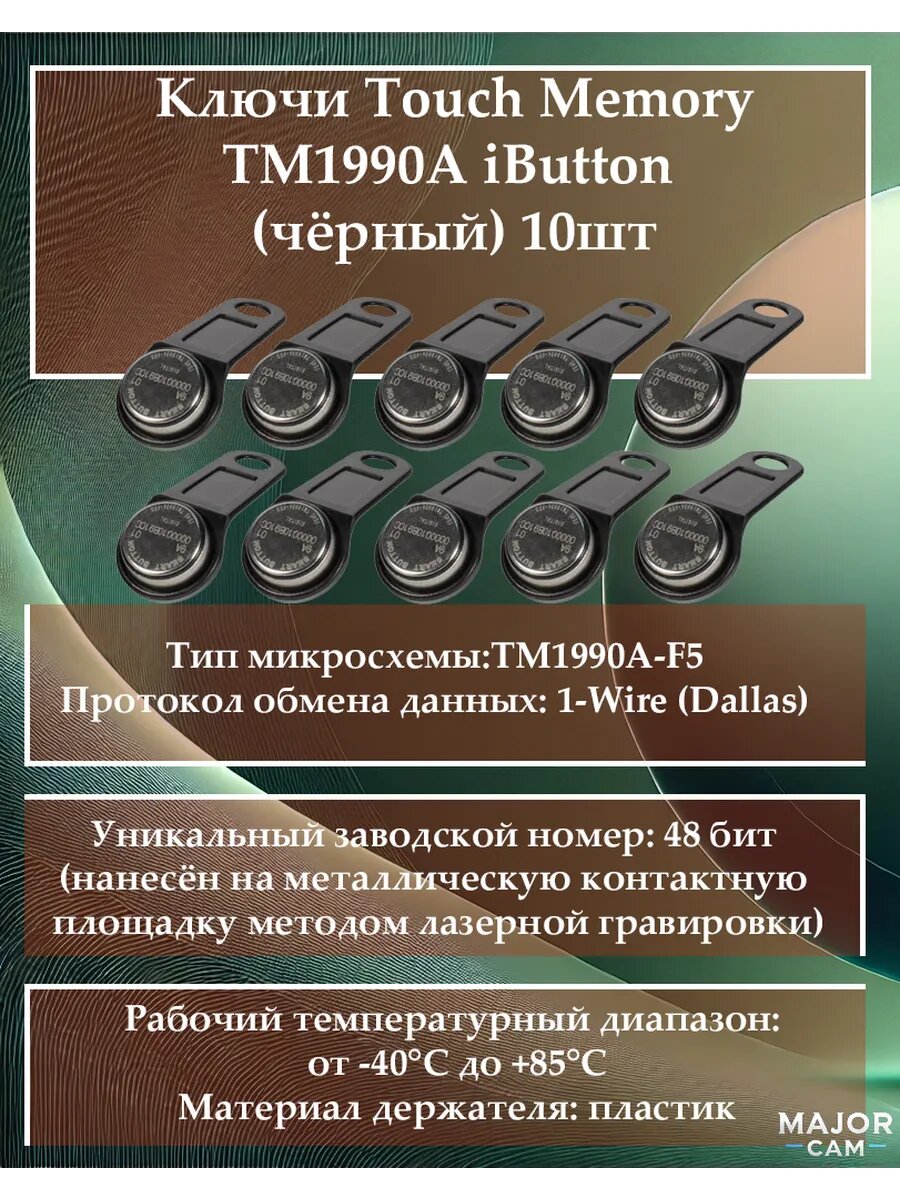 Ключ Touch Memory TM1990A iButton TS (черный) 10шт