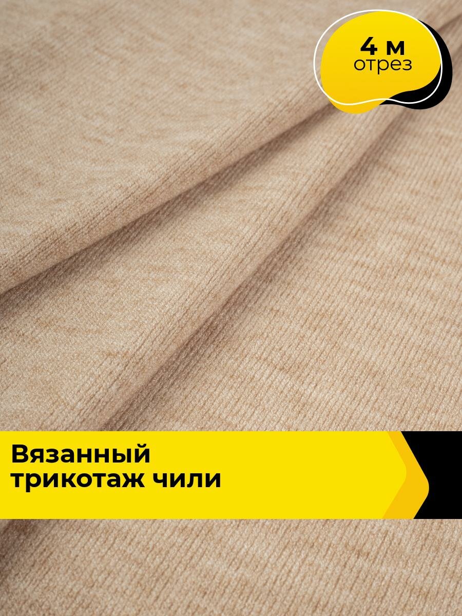 Ткань для шитья и рукоделия Вязанный трикотаж "Чили", отрез 4 м * 160 см, цвет бежевый