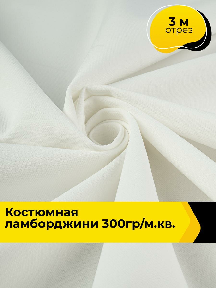 Ткань эластичная для шитья платья, брюк и рукоделия 3 м*150 см, цвет молочный