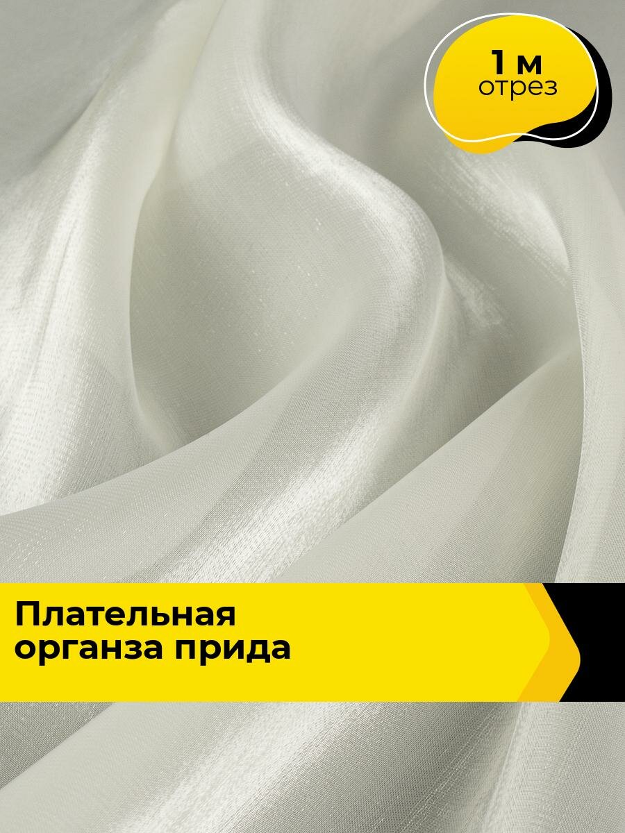 Ткань для шитья одежды Плательная органза "Прида" 1 м*150 см, цвет бежевый