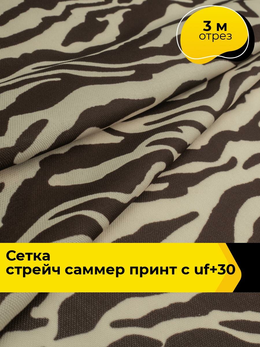 Ткань для шитья и рукоделия Сетка стрейч "Саммер" принт с UF+30 пропиткой, отрез 3 м * 150 см, цвет мультиколор