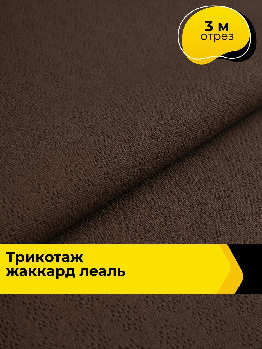 Ткань Трикотаж жаккард для шитья одежды и рукоделия, отрез 3 м*150 см, цвет коричневый