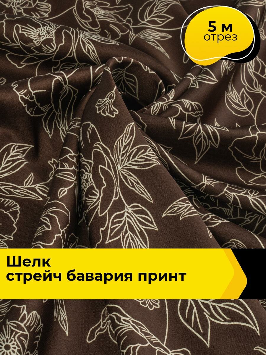 Ткань шелк для шитья одежды и рукоделия 5 м*150 см, цвет мультиколор с принтом