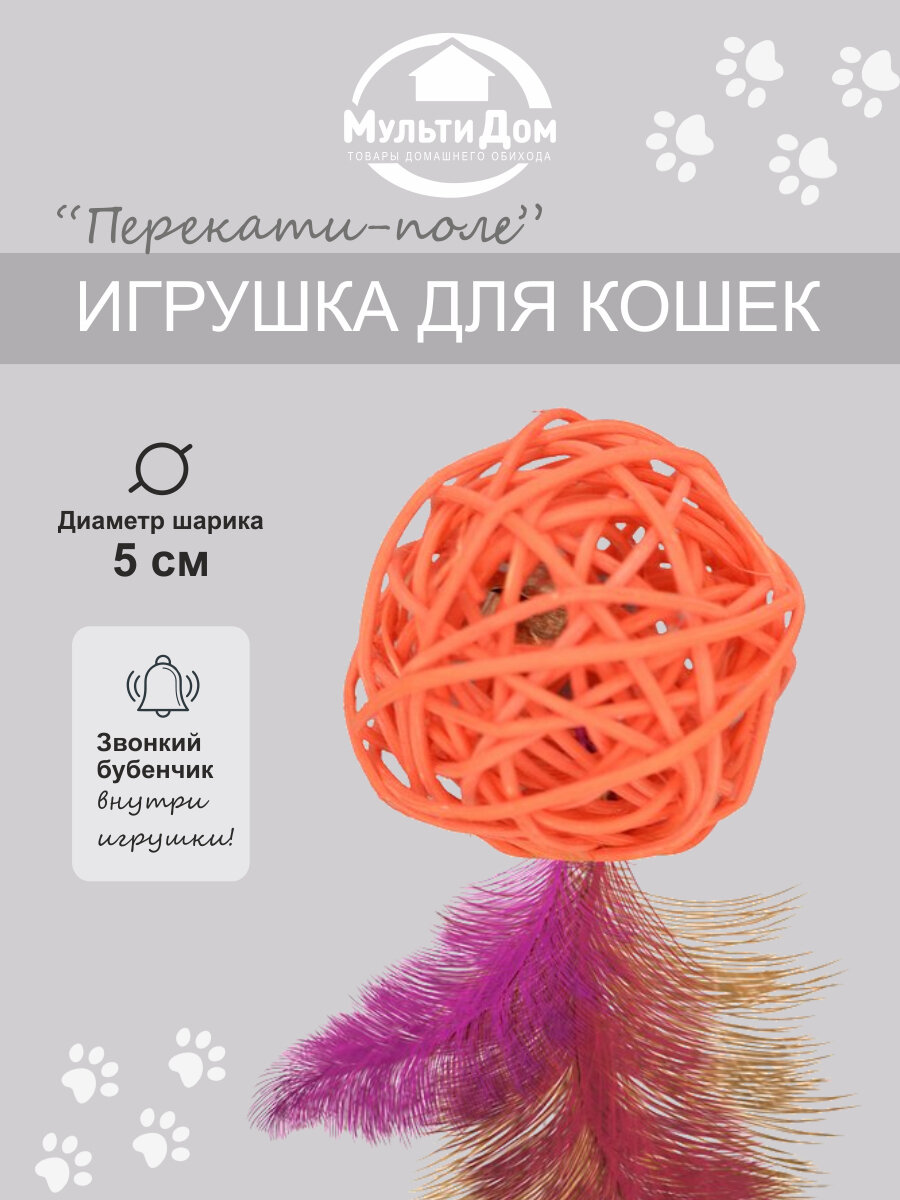 Игрушка для кошек шарик диаметр 5 см с пёрышком для дома и улицы — фото 1