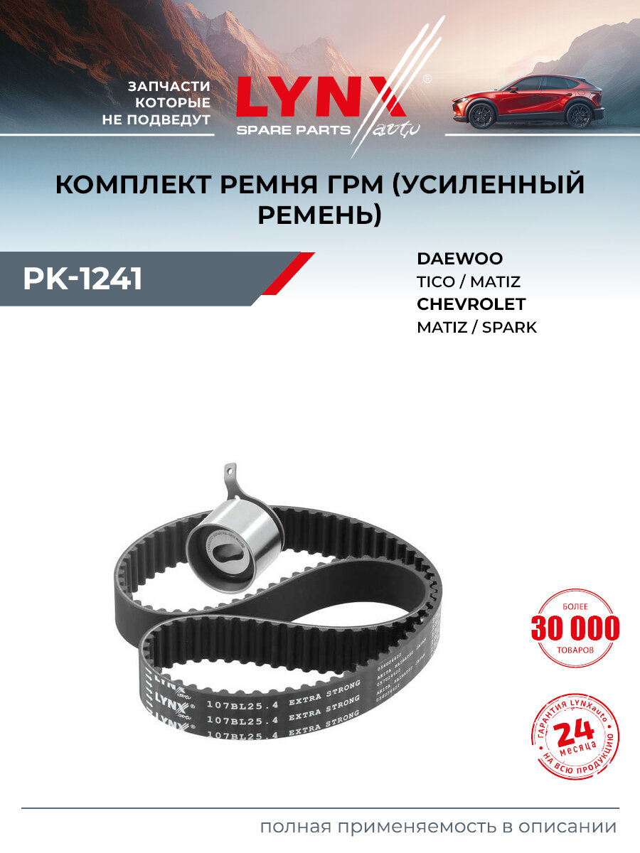 Ремкомплект ремня ГРМ для CHEVROLET MATIZ, SPARK / DAEWOO MATIZ, TICO / LYNXauto PK-1241