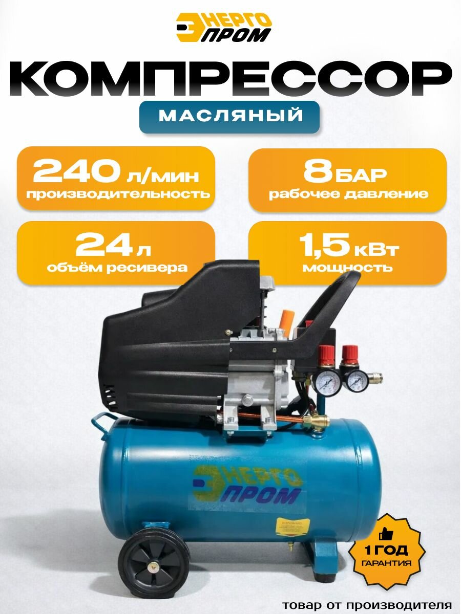 Компрессор воздушный масляный "Энергопром" КМ-2524, 1,5 кВт, 240 лит/мин, объём 24 л, 8 бар, для гаража/шиномонтажа/дома и дачи