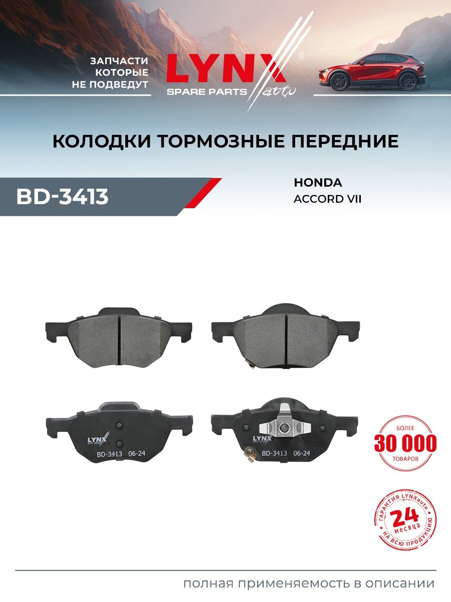 Колодки тормозные дисковые передние для HONDA ACCORD / LYNXauto BD-3413