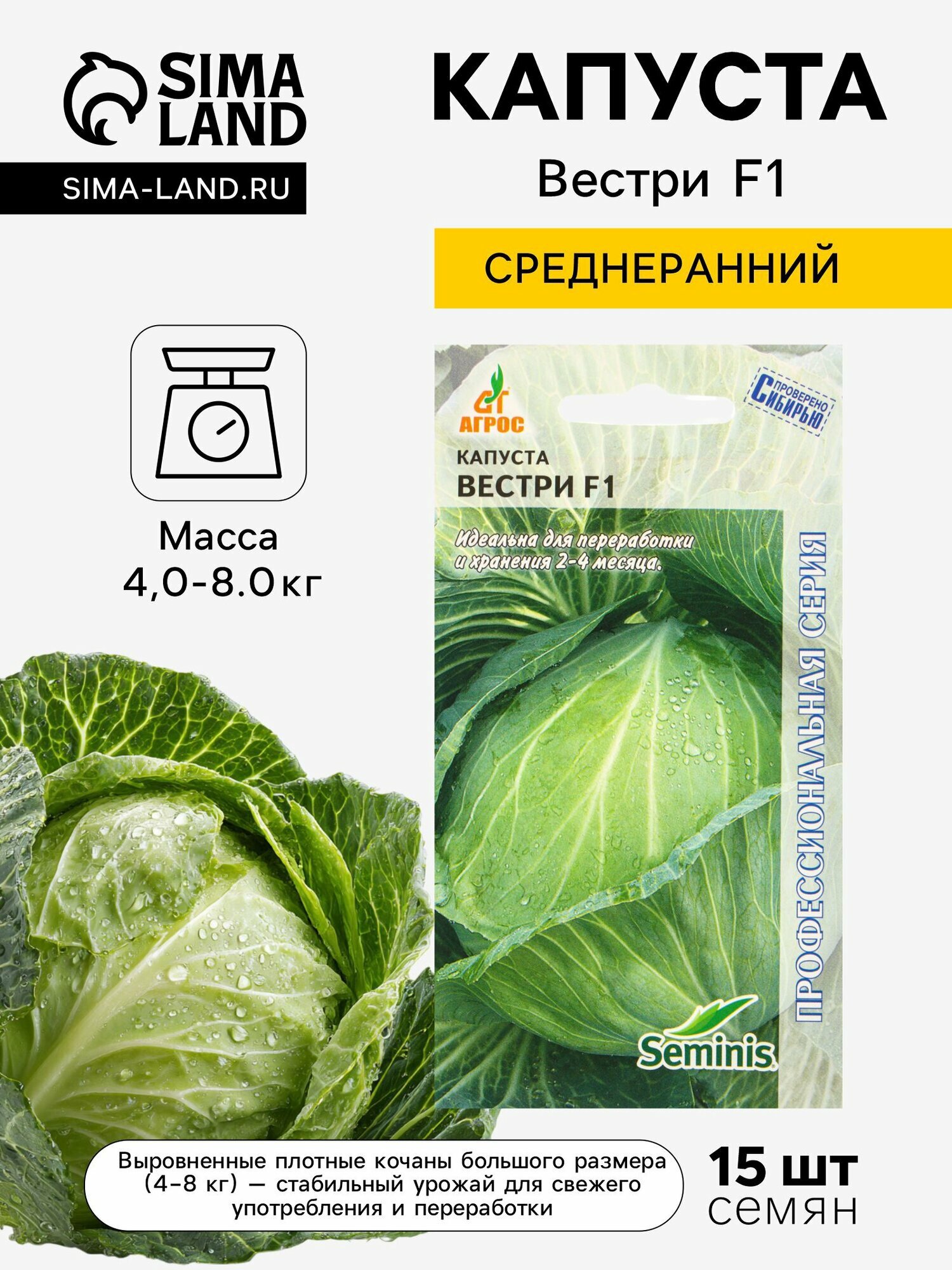 Семена Капуста «Вестри», F1, 15 шт, «Агросс»