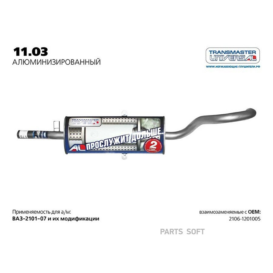 Глушитель ВАЗ 2106 алюм. от официального дистрибьютора, TRANSMASTER UNIVERSAL, артикул 1103AL