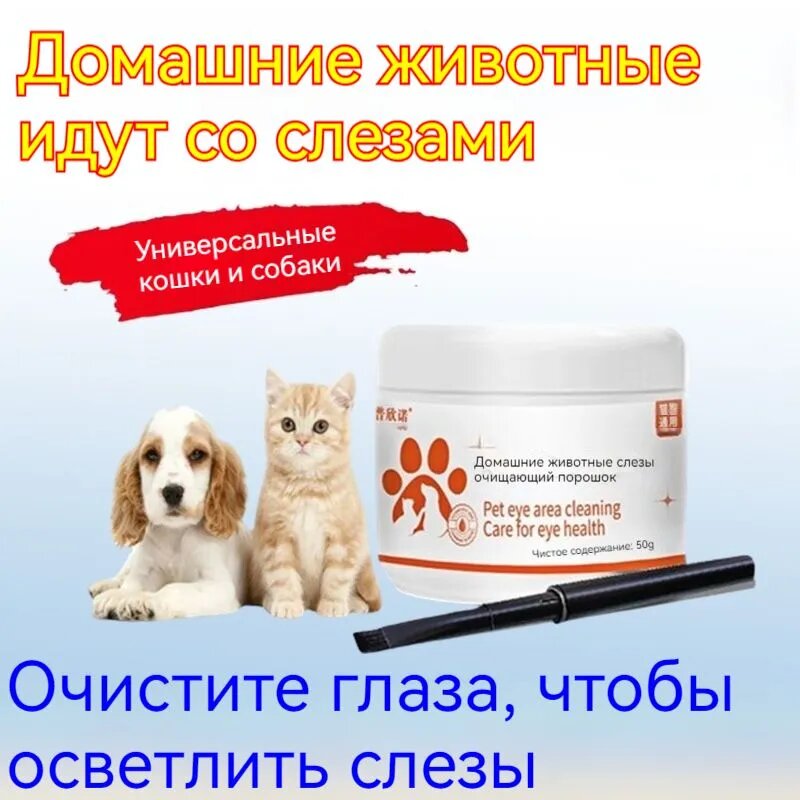 Пудра для животных для собак и кошек 50г для ухода за глазами и ушами