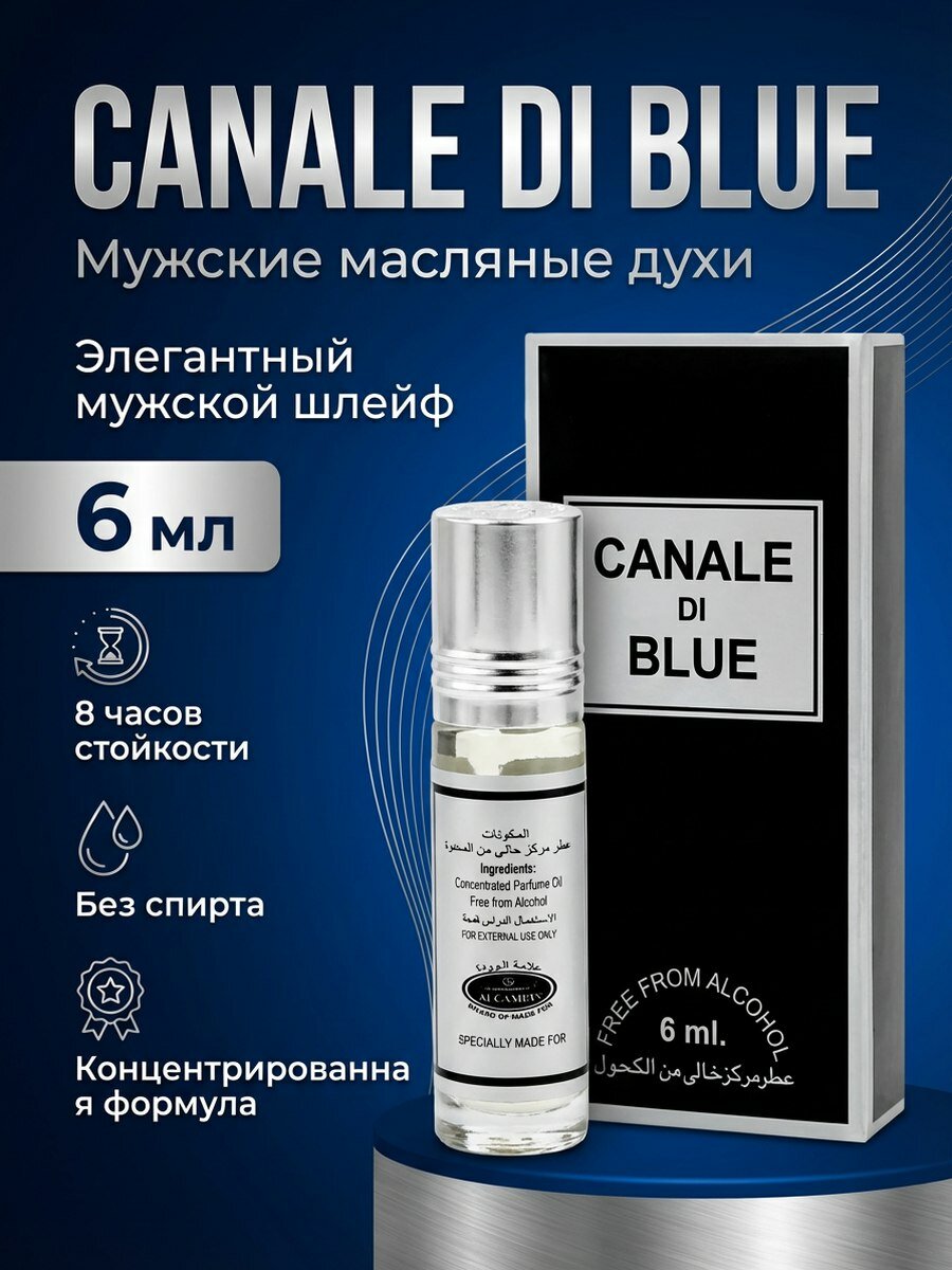 Духи масляные мужские Canale Di Blue, 6 мл - Яркий цитрусовый аромат: свежие ноты