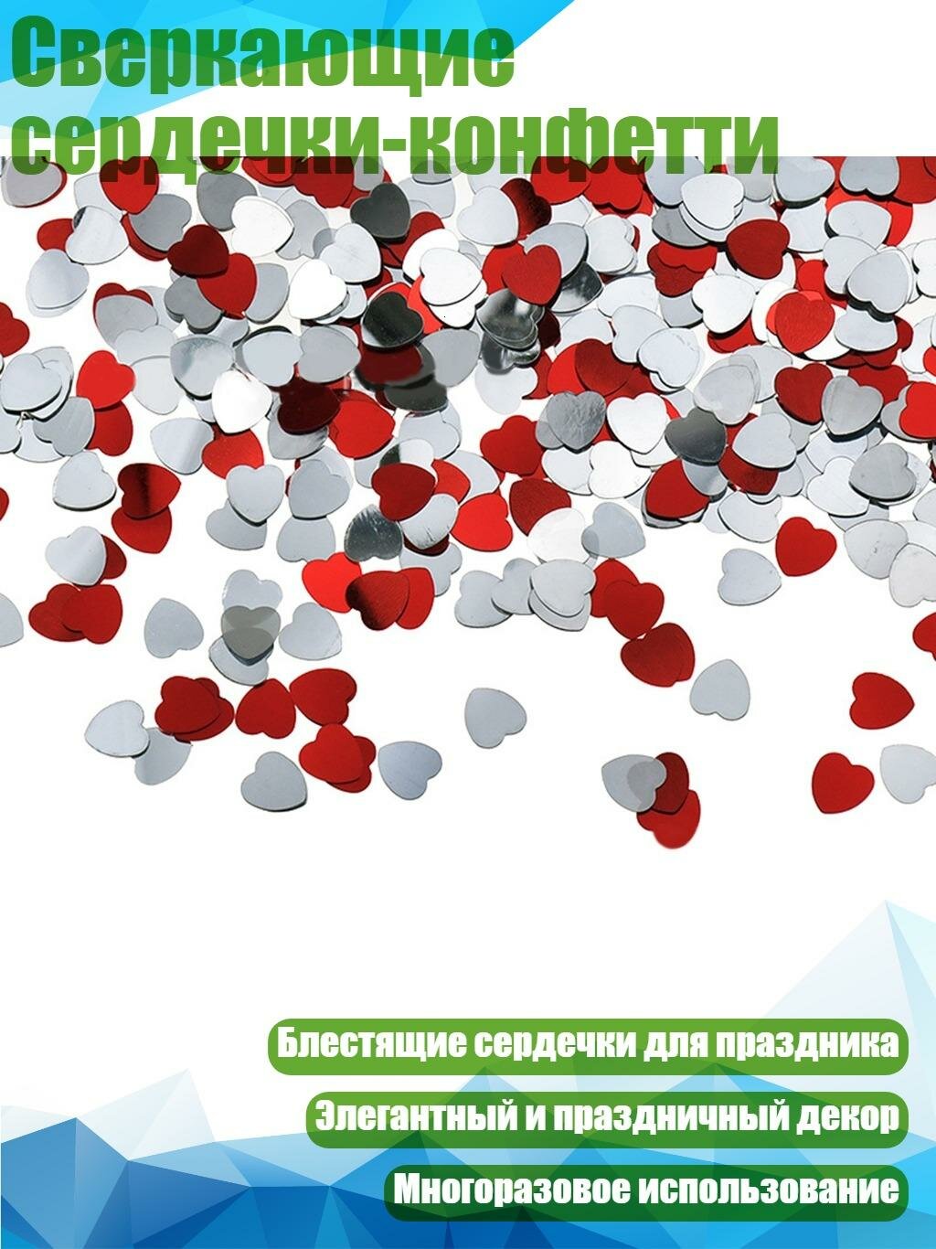 Сверкающие сердечки-конфетти, 10mm