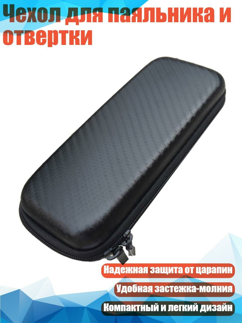 Чехол для паяльника и отвертки