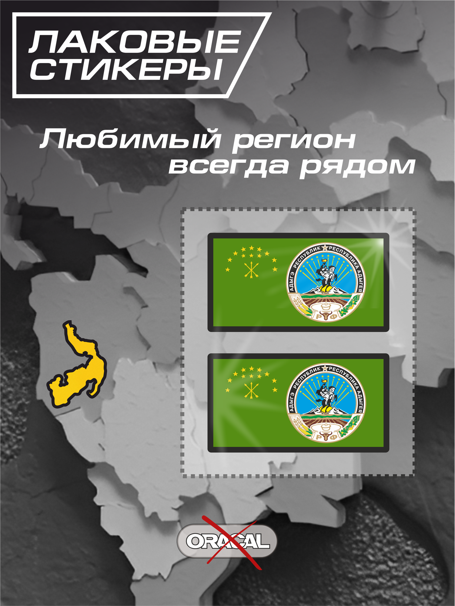 Стикер российского флага - республика Адыгея, водостойкая наклейка
