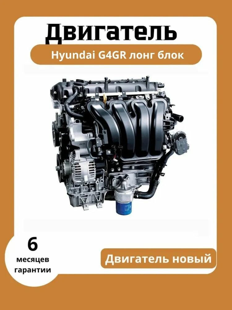 Двигатель Hyundai G4GR лонг блок, новый