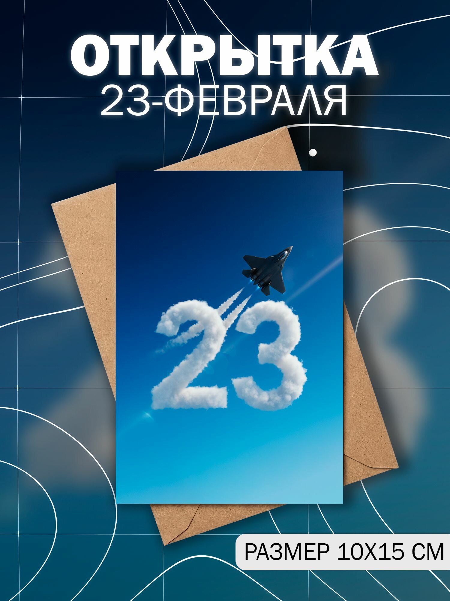 Открытка 23 февраля 1 шт