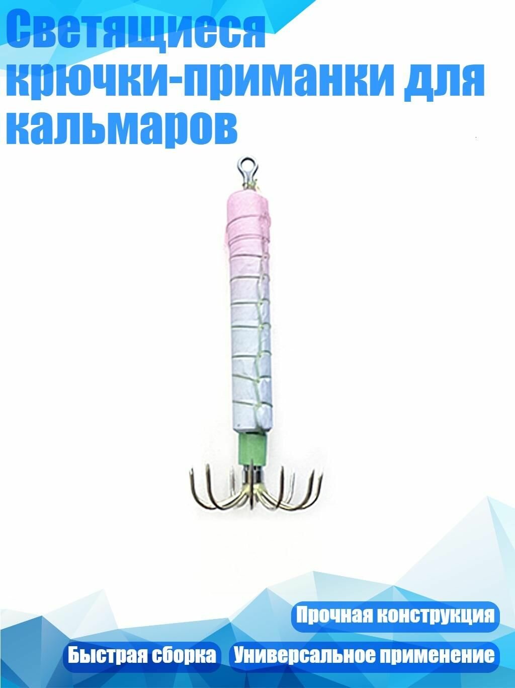 Светящиеся крючки-приманки для кальмаров, - 10g
