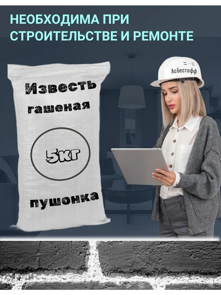 Известь гашеная строительная пушонка 5кг