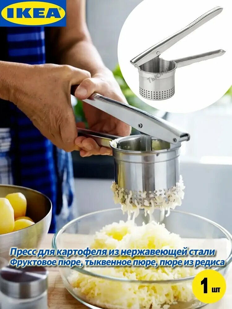 IKEA Пресс для картофеля, 25 см