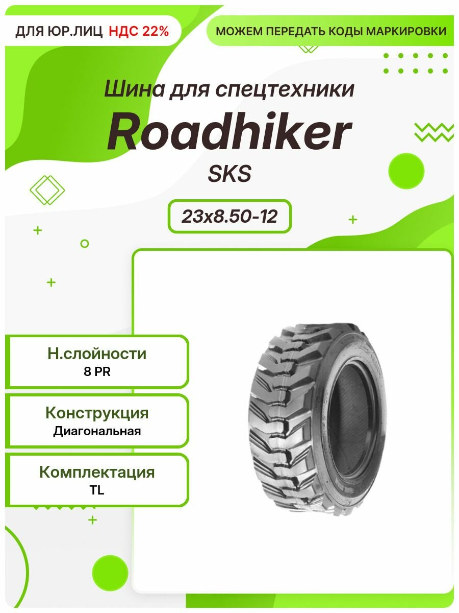 Спец шина, Roadhiker SKS, 23x8.50-12, TL