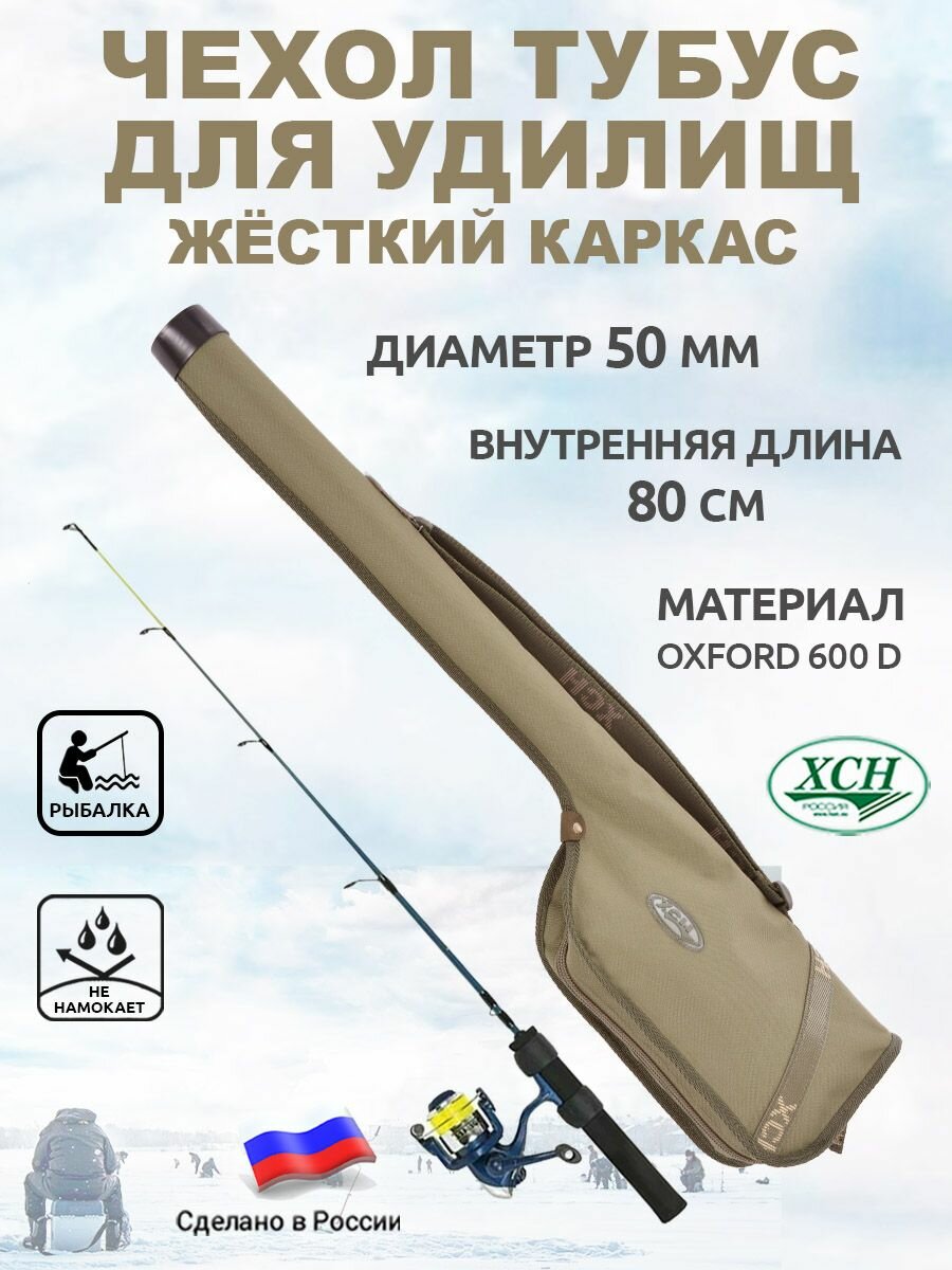Чехол ХСН для нахлыстовых и зимних удочек диаметр 50 мм, длина 80 см полужесткий ХСН