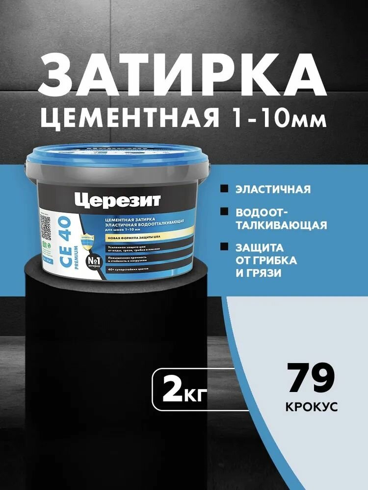 Затирка Церезит СЕ 40 PREMIUM цвет №79 крокус для швов 1-10 мм ведро 2 кг 1956421