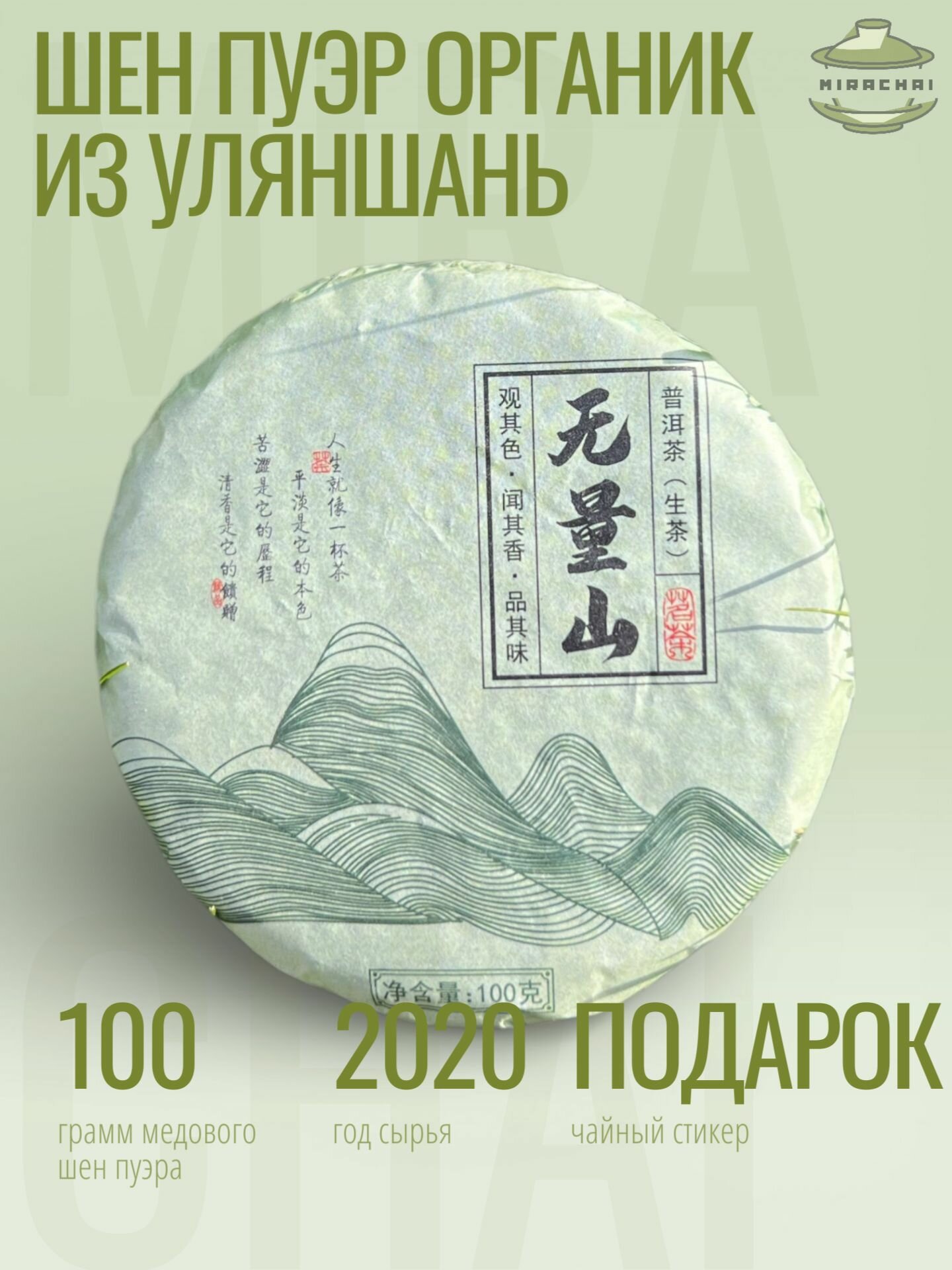 Китайский чай Шен Пуэр "Органик" из У лян шань 2020 год/ блин100 гр