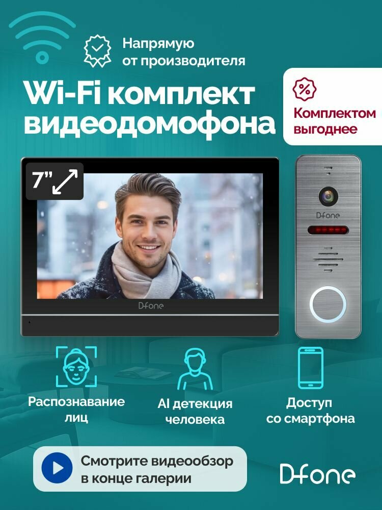 Комплект видеодомофона для квартиры и частного дома D-fone Smart 7 Ai Kit с Wi-Fi, записью и ИИ, черный-графит