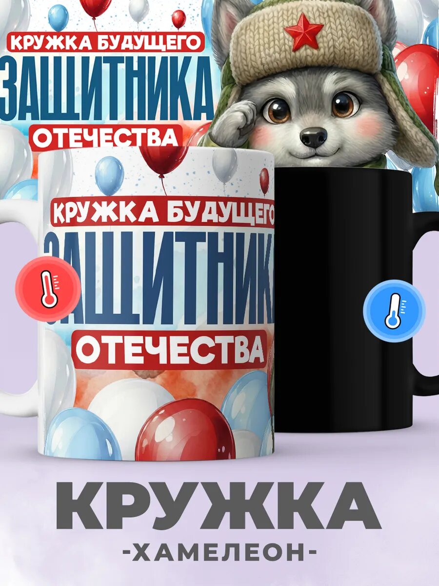 Кружка от "jojomojo" хамелеон с приколом на 23 февраля, керамическая, 330мл