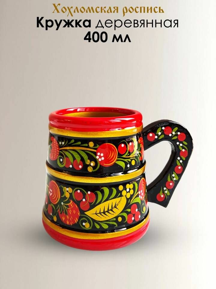 Кружка деревянная Барыня с росписью Хохлома, 400 мл