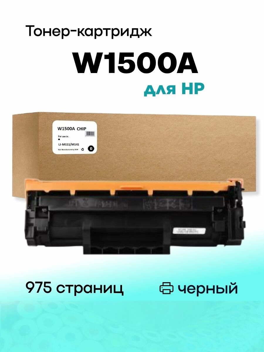 Картридж W1500A С чипом для HP LJ M111/M141 0.975K Compatible (Совместимый)