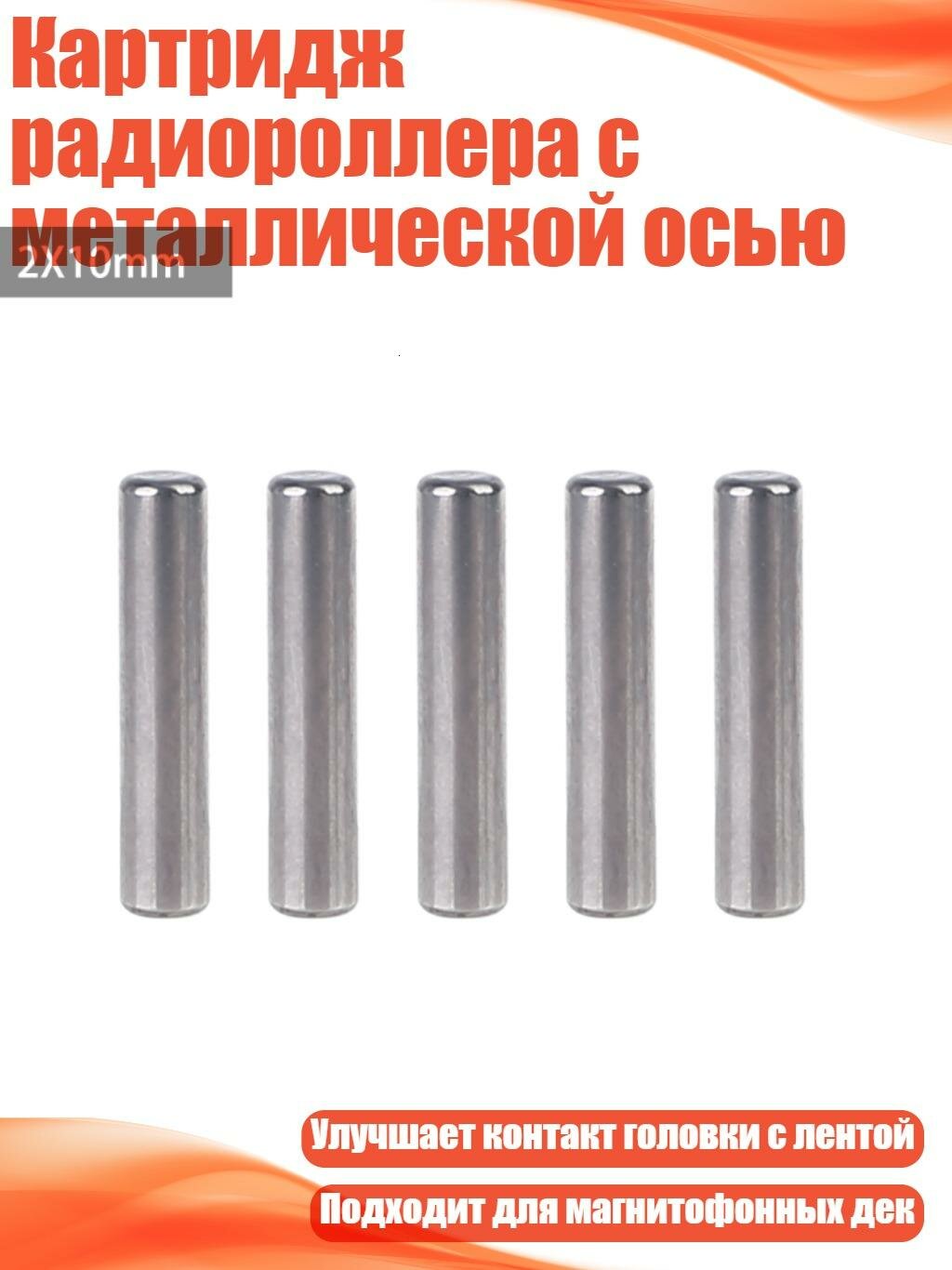 Картридж радиороллера с металлической осью, 2x10 мм