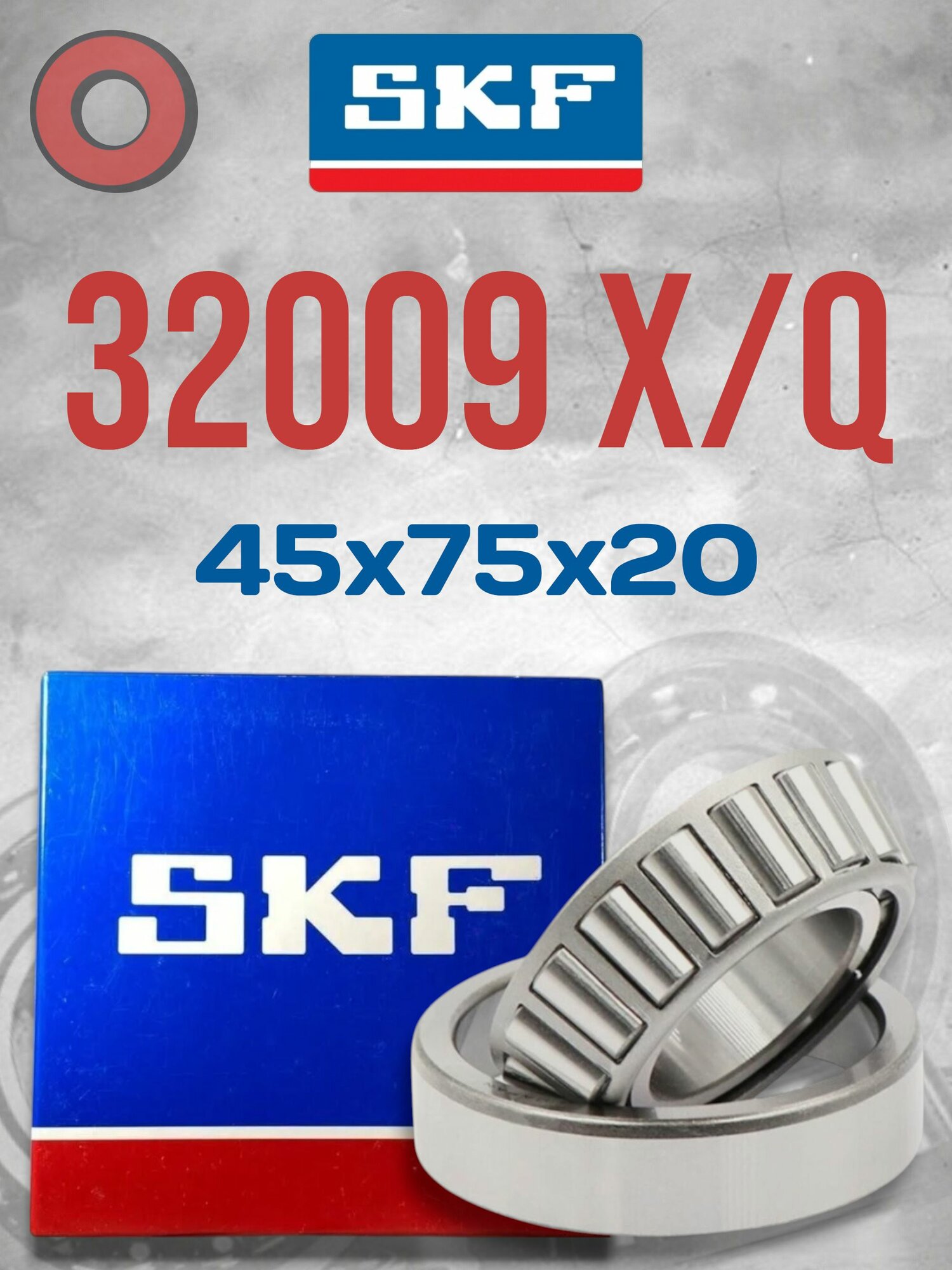 Подшипник роликовый SKF 32009 X/Q (2007109) 45x75x20 Made in GERMANY